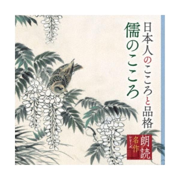 ■発送倉庫:DVD倉庫（※神奈川県からの発送）■種別:CD■発売日:2021/09/08■販売元:キングレコード■収録:Disc.1／01.学而第一 (論語＜抜粋＞) (MONO)(5:55)／02.為政第二 (論語＜抜粋＞) (MONO)...