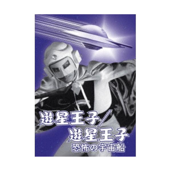 ■発送倉庫:DVD倉庫（※神奈川県からの発送）■種別:DVD■発売日:2021/10/13■販売元:東映ビデオ■説明:解説 平和を乱すものは、宇宙人でも地球人でも許さない！空飛ぶ円盤に乗ってやってきた、正義の味方・遊星王子！！主演の梅宮辰夫...