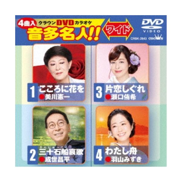 ■発送倉庫:DVD倉庫（※神奈川県からの発送）■種別:DVD■発売日:2021/09/08■販売元:クラウン徳間ミュージック販売■収録:Disc.1／01.こころに花を(3:58)／02.三十石船哀歌(4:50)／03.片恋しぐれ(4:02...