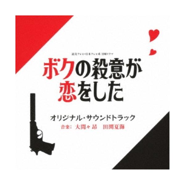 ■発送倉庫:DVD倉庫（※神奈川県からの発送）■種別:CD■発売日:2021/09/22■販売元:ソニー・ミュージックディストリビューション■収録:Disc.1／01.ボクの殺意が恋をした -メインテーマ-(4:31)／02.Secret ...