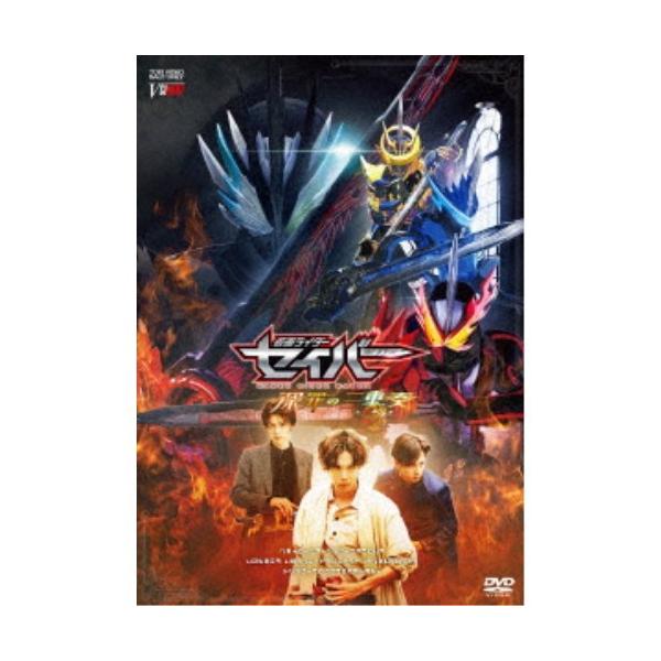 ■発送倉庫:DVD倉庫（※神奈川県からの発送）■種別:DVD■発売日:2022/05/11■販売元:東映ビデオ■説明:解説 「仮面ライダーセイバー」最終章から8年後の物語。／レギュラーキャストが再び集結しTVシリーズの続編を描く。／平和な世...