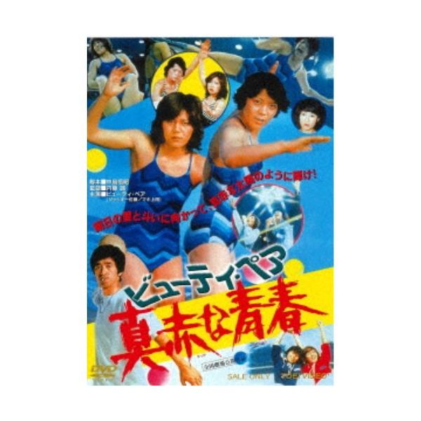 ■発送倉庫:DVD倉庫（※神奈川県からの発送）■種別:DVD■発売日:2021/12/08■販売元:東映ビデオ■説明:『ビューティ・ペア 真赤な青春』 明日の愛と斗いに向かって、真赤な太陽のように輝け！／76年、女子プロレス界に彗星のごとく...
