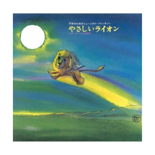 ■発送倉庫:DVD倉庫（※神奈川県からの発送）■種別:CD■発売日:2021/12/08■販売元:キングレコード■収録:Disc.1／01.『やさしいライオン』 (子供のためのミュージカル・ファンタジー)(23:13)／02.シドロ アンド...