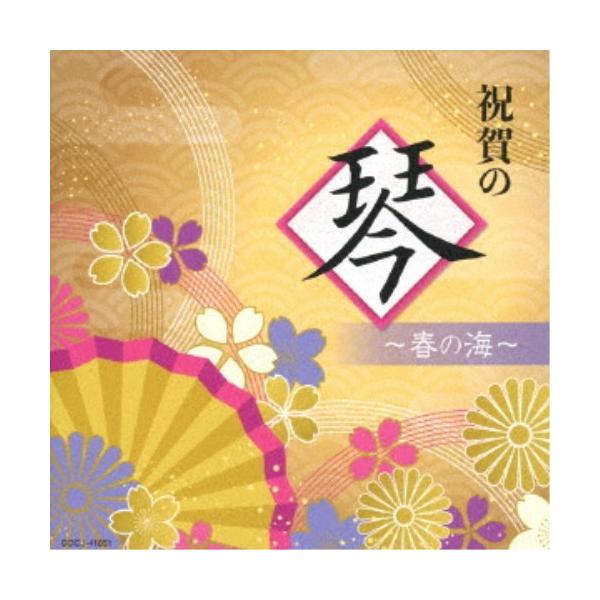 ■発送倉庫:DVD倉庫（※神奈川県からの発送）■種別:CD■発売日:2021/11/17■販売元:日本コロムビア■収録:Disc.1／01.春の海(7:12)／02.六段の調(6:39)／03.千鳥の曲(5:01)／04.黒田節(3:38)...