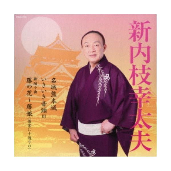 ■発送倉庫:DVD倉庫（※神奈川県からの発送）■種別:CD■発売日:2021/11/17■販売元:日本コロムビア■収録:Disc.1／01.名城熊本城(4:19)／02.いきいき音頭 III(3:49)／03.舞踊小曲 藤の花〜藤娘(若紫に...