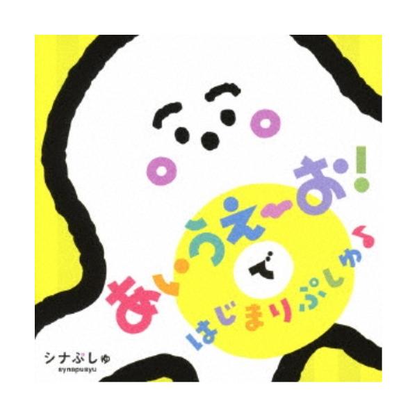 ■発送倉庫:DVD倉庫（※神奈川県からの発送）■種別:CD■発売日:2021/12/01■販売元:日本コロムビア■収録:Disc.1／01.はじまりぷしゅ(1:26)／02.あいうえーお！のうた(2:02)／03.ジユウたいそう(1:30)...