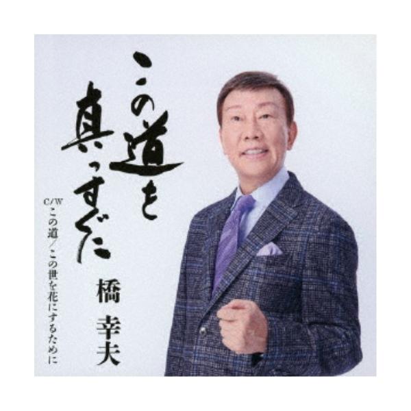 ■発送倉庫:DVD倉庫（※神奈川県からの発送）■種別:CD■発売日:2021/12/22■販売元:ビクターエンタテインメント■収録:Disc.1／01.この道を真っすぐに(6:05)／02.この道(3:14)／03.この世を花にするために(...