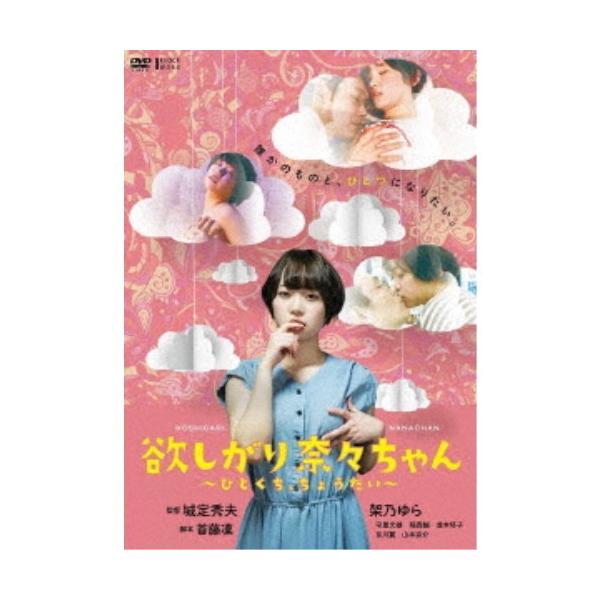 ■発送倉庫:DVD倉庫（※神奈川県からの発送）■種別:DVD■発売日:2022/02/02■販売元:アメイジングD.C.■説明:解説 鬼才・城定秀夫監督×人気セクシー女優・架乃ゆら主演！／「ひとくち、ちょうだい」が口癖、人のものが素敵に見え...
