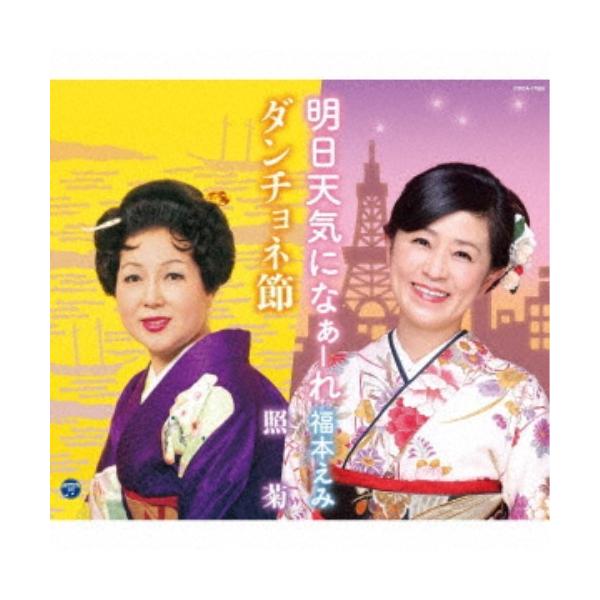 ■発送倉庫:DVD倉庫（※神奈川県からの発送）■種別:CD■発売日:2022/01/26■販売元:日本コロムビア■収録:Disc.1／01.明日天気になぁーれ(4:24)／02.明日天気になぁーれ (オリジナル・カラオケ)(4:24)／03...