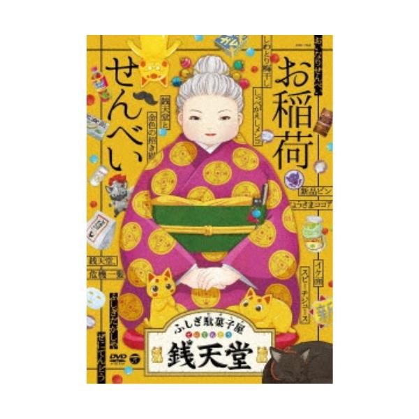 ■発送倉庫:DVD倉庫（※神奈川県からの発送）■種別:DVD■発売日:2022/01/26■販売元:日本コロムビア■説明:シリーズ解説 『ふしぎ駄菓子屋 銭天堂』とは、原作：廣嶋玲子(作)、jyajya(絵)による人気児童書シリーズ。／20...