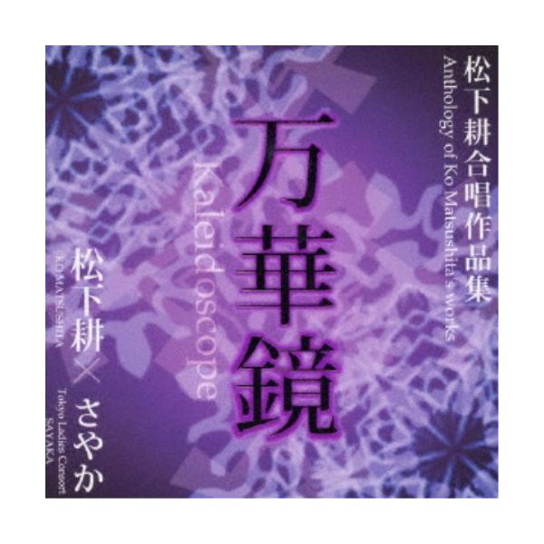 ■発送倉庫:DVD倉庫（※神奈川県からの発送）■種別:CD■発売日:2008/11/01■販売元:ラッツパック・レコード■収録:Disc.1／01.謡舞(女声合唱のための)(7:25)／02.女声合唱のためのコンポジション「日本の民謡2」〜...