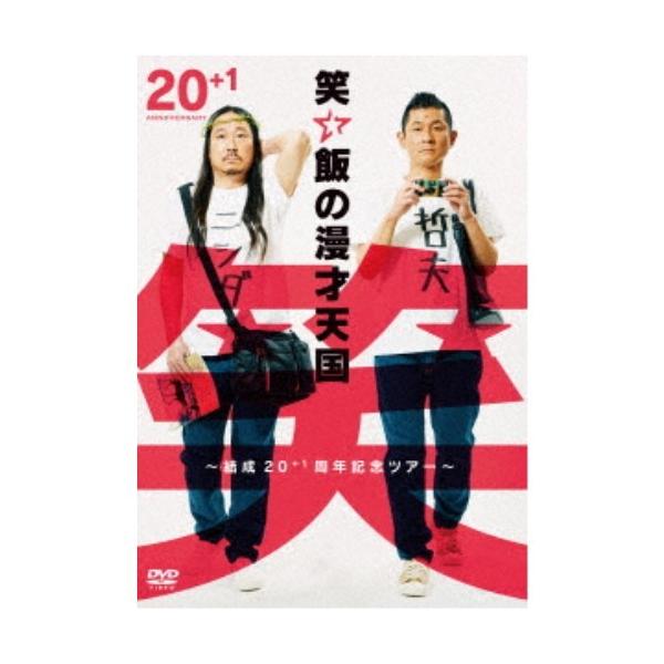 ■発送倉庫:DVD倉庫（※神奈川県からの発送）■種別:DVD■発売日:2022/06/29■販売元:ユニバーサルミュージック■説明:解説 2020年7月に結成20周年を迎えた笑い飯が、さらに漫才の高みを目指すために2021年7月より全国12...