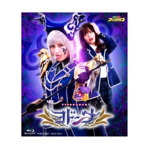 ■発送倉庫:DVD倉庫（※神奈川県からの発送）■種別:Blu-ray■発売日:2022/04/13■販売元:東映ビデオ■説明:解説 東映特撮ファンクラブにて、2021年8、9月に配信されたオリジナル作品『ヨドンナ』、『ヨドンナ2』の2作品を...