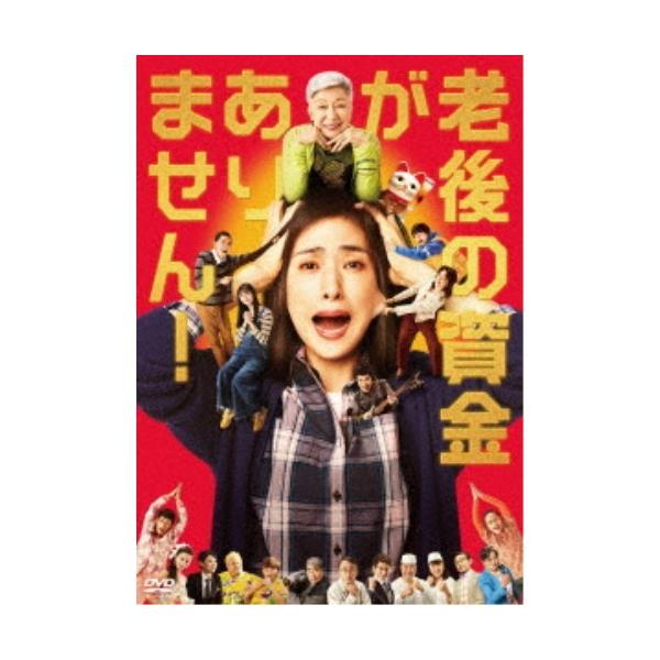 ■発送倉庫:DVD倉庫（※神奈川県からの発送）■種別:DVD■発売日:2022/04/15■販売元:TCエンタテインメント■説明:解説 人生100年時代、老後資金に2000万円が必要！？／主演・天海祐希 現代日本が抱える家庭のお金の問題に、...