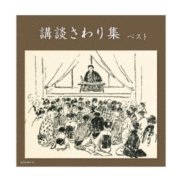 ■発送倉庫:DVD倉庫（※神奈川県からの発送）■種別:CD■発売日:2022/05/11■販売元:キングレコード■収録:Disc.1／01.殿中刃傷から田村邸切腹まで (講談「赤穂義士本伝」)(13:30)／02.義士勢揃いから討入り (講...