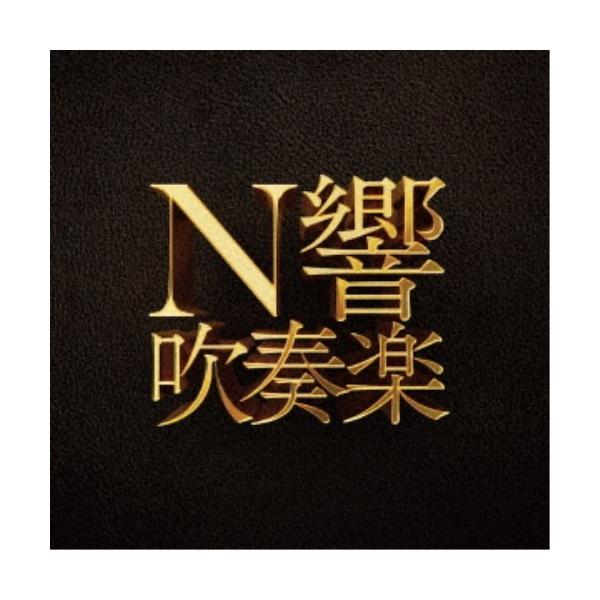 ■発送倉庫:DVD倉庫（※神奈川県からの発送）■種別:CD■発売日:2022/04/06■販売元:ソニー・ミュージックディストリビューション■収録:Disc.1／01.アルメニアン・ダンス パート1(10:50)／02.吹奏楽のための第1組...