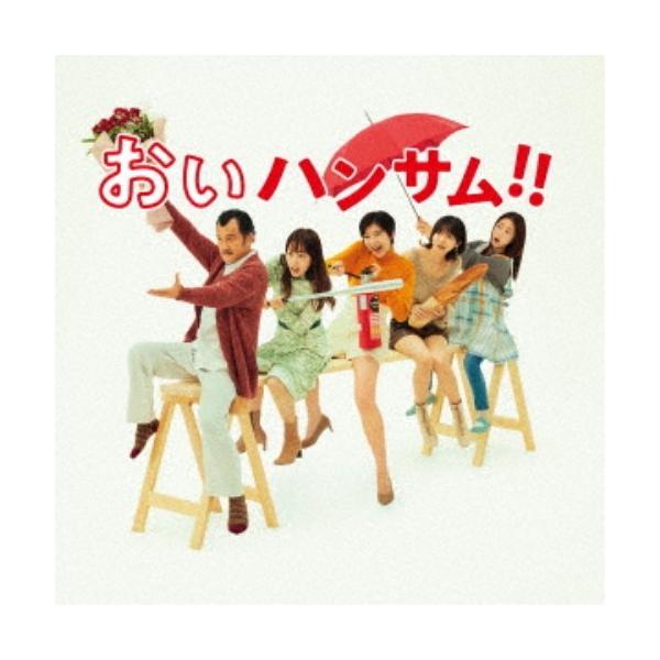 ■発送倉庫:DVD倉庫（※神奈川県からの発送）■種別:CD■発売日:2022/02/25■販売元:アドニス・スクウェア■収録:Disc.1／01.おいハンサム！！(2:00)／02.Solace(4:42)／03.ラブラブ期(2:02)／0...