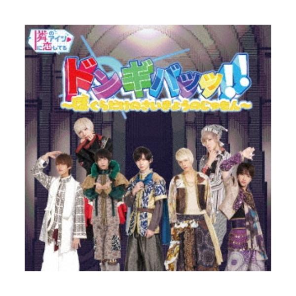 ■発送倉庫:DVD倉庫（※神奈川県からの発送）■種別:CD■発売日:2022/05/10■販売元:日本コロムビア■収録:Disc.1／01.ドンギバッッ！！〜ぼくらだけのさいきょうのじゅもん〜(4:37)／02.ガチ恋！君色口上(3:34)...