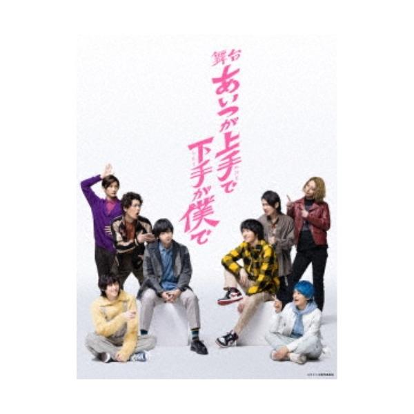 ■発送倉庫:DVD倉庫（※神奈川県からの発送）■種別:Blu-ray■発売日:2022/05/27■販売元:TCエンタテインメント■説明:解説 売れないお笑いコンビの芸人青春群像劇 「あいつが上手で下手が僕で」がドラマに続き舞台化！／新劇場...