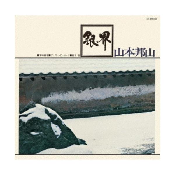 ■発送倉庫:DVD倉庫（※神奈川県からの発送）■種別:CD■発売日:2022/06/22■販売元:ユニバーサルミュージック■収録:Disc.1／01.序(3:14)／02.銀界(12:26)／03.竜安寺の石庭(10:11)／04.驟雨(9...