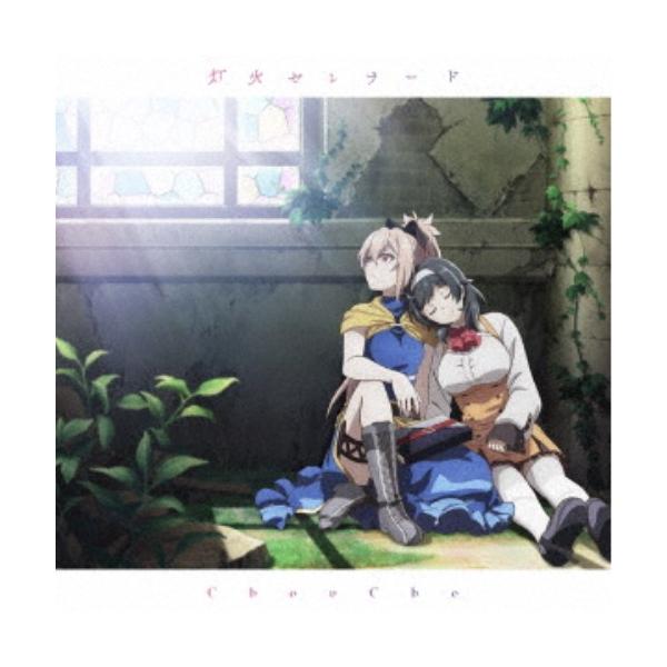 ■発送倉庫:DVD倉庫（※神奈川県からの発送）■種別:CD■発売日:2022/05/25■販売元:バンダイナムコミュージックライブ■収録:Disc.1／01.灯火セレナード(3:51)／02.reincarnation(3:29)／03.s...