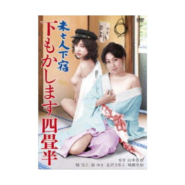 ■発送倉庫:DVD倉庫（※神奈川県からの発送）■種別:DVD■発売日:2022/09/02■販売元:日活■説明:解説 ナンセンスエロチックコメディの金字塔、お馴染み「未亡人下宿」シリーズ！下宿のママさんは橘雪子。／共演は久保新二・大古(たこ...
