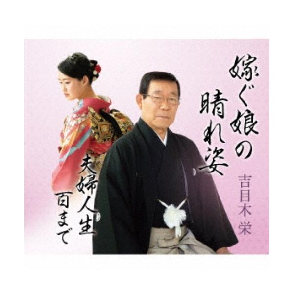 ■発送倉庫:DVD倉庫（※神奈川県からの発送）■種別:CD■発売日:2022/05/25■販売元:日本コロムビア■収録:Disc.1／01.嫁ぐ娘の晴れ姿(4:53)／02.夫婦人生百まで(3:48)／03.嫁ぐ娘の晴れ姿 (オリジナル・カ...