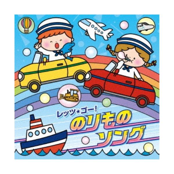 ■発送倉庫:DVD倉庫（※神奈川県からの発送）■種別:CD■発売日:2022/05/18■販売元:日本コロムビア■収録:Disc.1／01.はたらくくるま1(3:06)／02.ジューキーズこうじちゅう！(2:05)／03.バスにのって(2:...