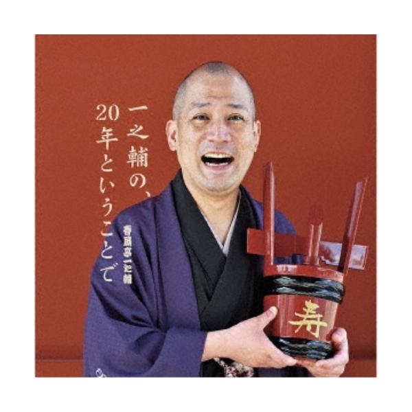 ■発送倉庫:DVD倉庫（※神奈川県からの発送）■種別:CD■発売日:2022/06/22■販売元:スペースシャワーネットワーク■収録:Disc.1／01.鈴ヶ森(29:54)／02.文七元結(47:26)／Disc.2／01.団子屋政談(3...