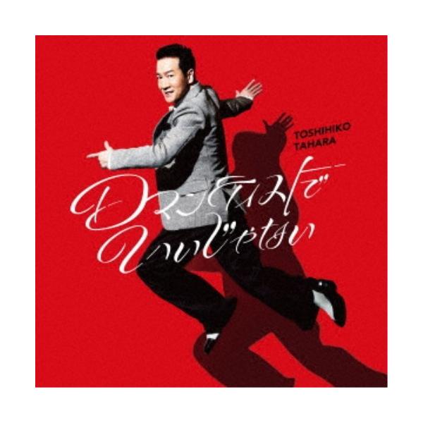 ■発送倉庫:DVD倉庫（※神奈川県からの発送）■種別:CD+DVD■発売日:2022/06/22■販売元:ユニバーサルミュージック■収録:Disc.1／01.ロマンティストでいいじゃない(5:06)／02.サヨナラはどこか蒼い(3:40)／...