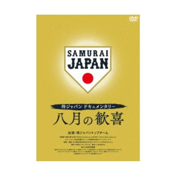 ■発送倉庫:DVD倉庫（※神奈川県からの発送）■種別:DVD■発売日:2022/06/10■販売元:TCエンタテインメント■説明:概略 1.東京五輪「1年延期」／2.選考会議／3.侍24人  ／4.仙台強化合宿／5.結束／6.グループA第1...