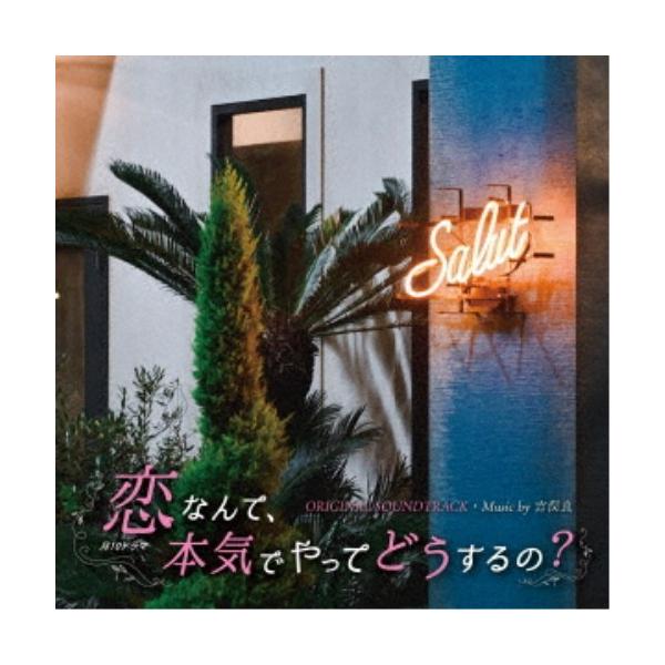 ■発送倉庫:DVD倉庫（※神奈川県からの発送）■種別:CD■発売日:2022/06/01■販売元:ファブトーン■収録:Disc.1／01.恋するレストラン(1:51)／02.Beginning of love(1:55)／03.Girls’...