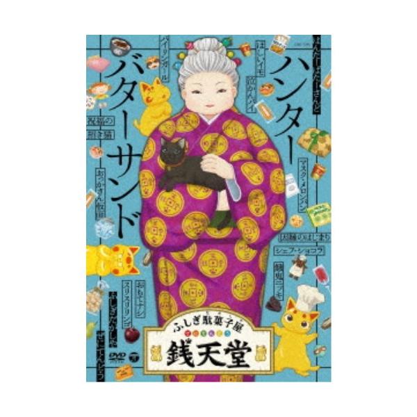 ■発送倉庫:DVD倉庫（※神奈川県からの発送）■種別:DVD■発売日:2022/06/29■販売元:日本コロムビア■説明:シリーズ解説 『ふしぎ駄菓子屋 銭天堂』とは、原作：廣嶋玲子(作)、jyajya(絵)による人気児童書シリーズ。／20...