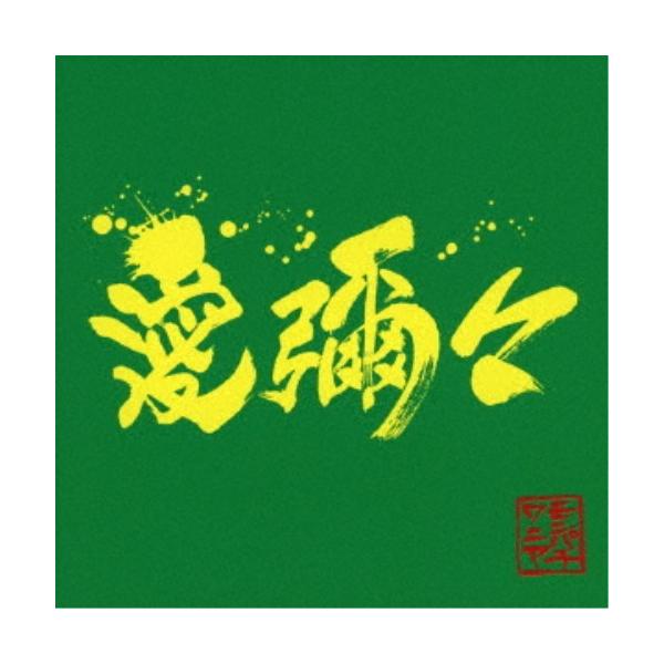 ■発送倉庫:DVD倉庫（※神奈川県からの発送）■種別:CD■発売日:2022/06/22■販売元:ソニー・ミュージックディストリビューション■収録:Disc.1／01.愛彌々 ／ MONGOL800×WANIMA(5:08)／02.LAST...