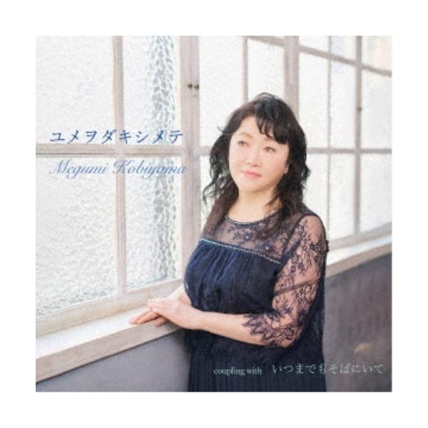■発送倉庫:DVD倉庫（※神奈川県からの発送）■種別:CD■発売日:2022/07/06■販売元:クラウン徳間ミュージック販売■収録:Disc.1／01.ユメヲダキシメテ(5:41)／02.いつまでもそばにいて(5:23)／03.ユメヲダキ...