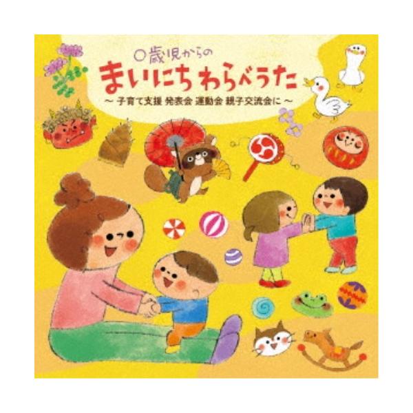 ■発送倉庫:DVD倉庫（※神奈川県からの発送）■種別:CD■発売日:2022/08/03■販売元:キングレコード■収録:Disc.1／01.じーじーばぁ ＜あやし＞(0:35)／02.ぼうず ＜体あそび＞(0:26)／03.いちり ＜体あそ...