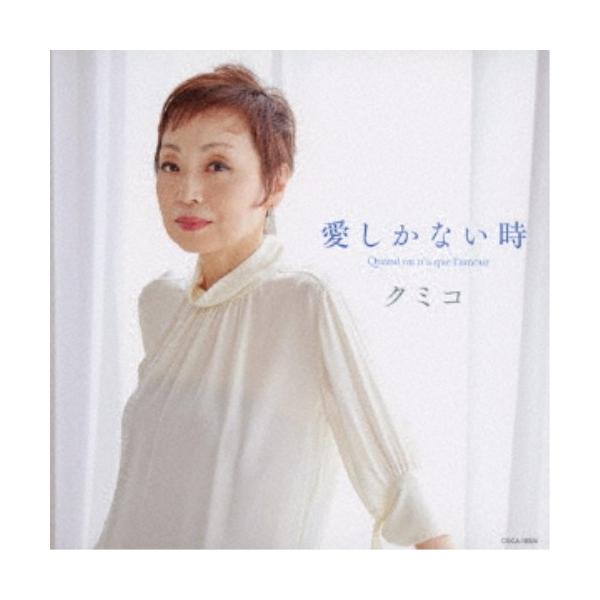 ■発送倉庫:DVD倉庫（※神奈川県からの発送）■種別:CD■発売日:2022/08/10■販売元:日本コロムビア■収録:Disc.1／01.愛しかない時(3:45)／02.今日でお別れ(4:21)／03.愛しかない時 (Instrument...