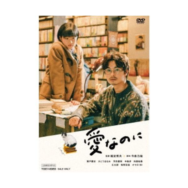 ■発送倉庫:DVD倉庫（※神奈川県からの発送）■種別:DVD■発売日:2022/08/03■販売元:東映ビデオ■説明:解説 監督：城定秀夫×脚本：今泉力哉による本作は、古本屋の店主と、店主に求婚する女子高生、店主の憧れの女性とその夫など、一...