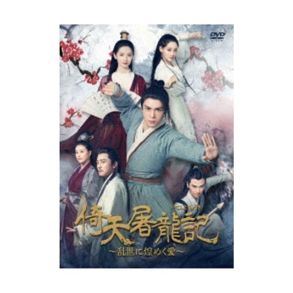 ■発送倉庫:DVD倉庫（※神奈川県からの発送）■種別:DVD■発売日:2022/09/02■販売元:TCエンタテインメント■説明:シリーズ解説 金庸の大人気武侠小説「射チョウ三部作」の最終章完全映像化！／「擇天記〜宿命の美少年〜」 ツォン・...