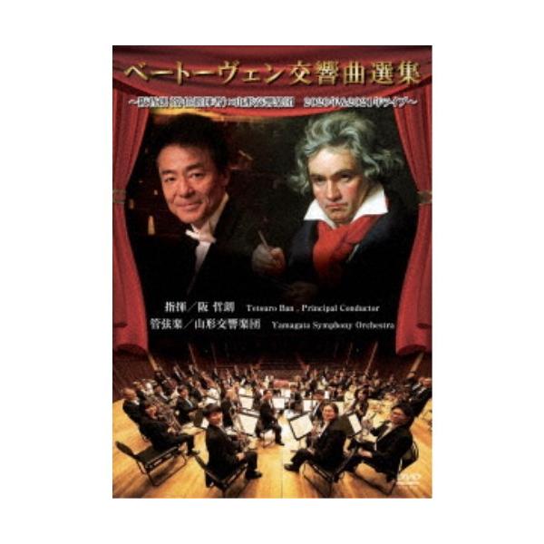 ■発送倉庫:DVD倉庫（※神奈川県からの発送）■種別:DVD■発売日:2022/06/22■販売元:オクタヴィアレコード■収録:Disc.1／01.交響曲第6番 ヘ長調 「田園」 op.68 I.Awakening of Cheerful ...