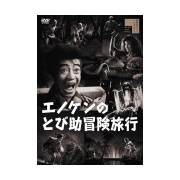 ■発送倉庫:DVD倉庫（※神奈川県からの発送）■種別:DVD■発売日:2022/10/05■販売元:ハピネット■説明:解説 日本の喜劇王榎本健一と幼い少女の冒険を、中川信夫が絵本のような愉しい児童向け映画として演出！  『エノケンのとび助冒...