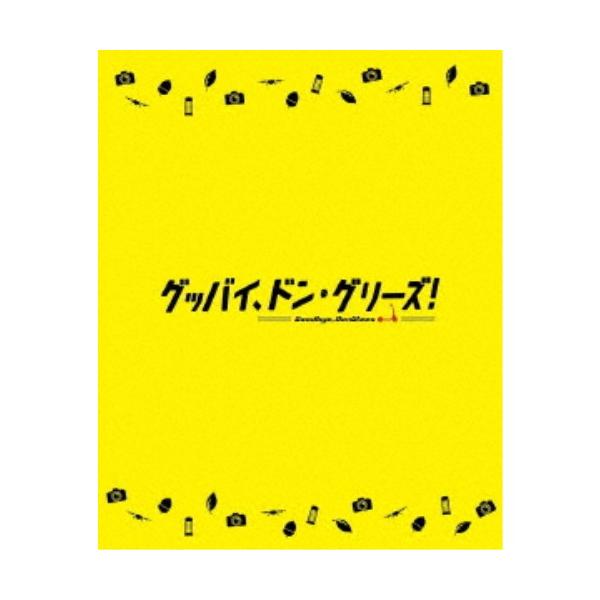 ■発送倉庫:DVD倉庫（※神奈川県からの発送）■種別:Blu-ray■発売日:2022/10/26■販売元:KADOKAWA■説明:解説 さあ、宝物を見つけにいこう。  『映画「グッバイ、ドン・グリーズ！」』 東京から少し離れた田舎町に暮ら...