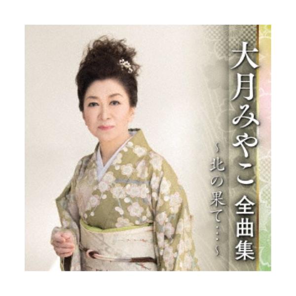 ■発送倉庫:DVD倉庫（※神奈川県からの発送）■種別:CD■発売日:2022/09/07■販売元:キングレコード■収録:Disc.1／01.北の果て…(4:59)／02.夢のつづきを(4:15)／03.流氷の宿(5:01)／04.紅の傘(4...