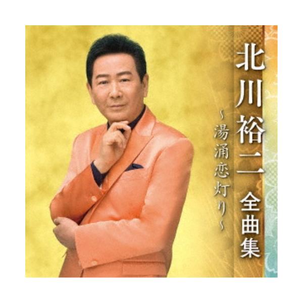 ■発送倉庫:DVD倉庫（※神奈川県からの発送）■種別:CD■発売日:2022/10/05■販売元:キングレコード■収録:Disc.1／01.湯涌恋灯り(4:29)／02.うらみごと(3:34)／03.恋雨みれん(4:37)／04.雨の停車場...