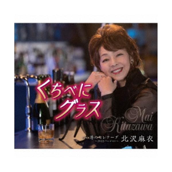 ■発送倉庫:DVD倉庫（※神奈川県からの発送）■種別:CD■発売日:2022/09/07■販売元:クラウン徳間ミュージック販売■収録:Disc.1／01.くちべにグラス(3:23)／02.港のセレナーデ 〜2022バージョン〜(4:01)／...