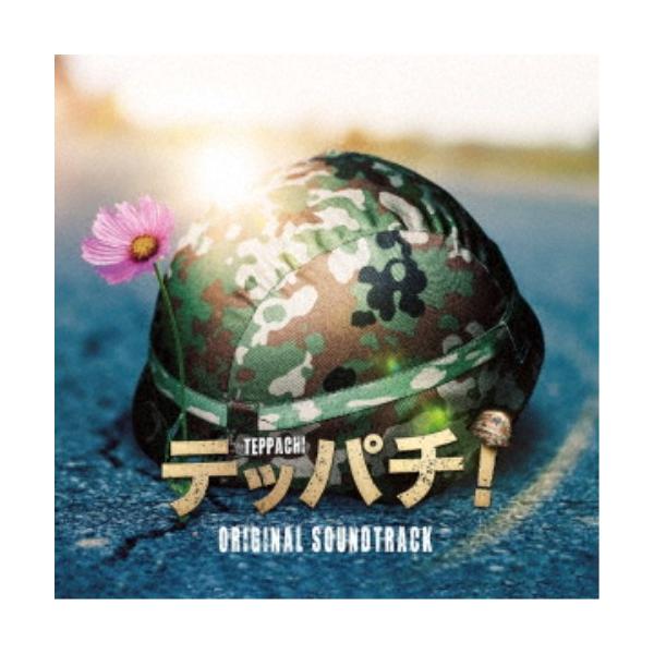 ■発送倉庫:DVD倉庫（※神奈川県からの発送）■種別:CD■発売日:2022/08/31■販売元:ポニーキャニオン■収録:Disc.1／01.テッパチ！(2:45)／02.自衛官の日常(2:24)／03.88式鉄帽(1:53)／04.Dre...