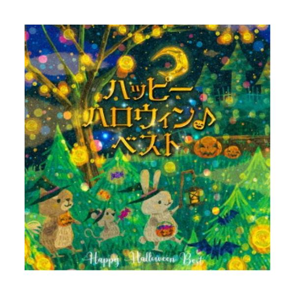 ■発送倉庫:DVD倉庫（※神奈川県からの発送）■種別:CD■発売日:2022/09/28■販売元:キングレコード■収録:Disc.1／01.Hello！ ハロウィン・モンスターズ(1:12)／02.ハッピーハッピーハロウィン(2:09)／0...