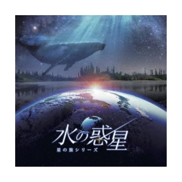 ■発送倉庫:DVD倉庫（※神奈川県からの発送）■種別:CD■発売日:2022/08/31■販売元:ラッツパック・レコード■説明:KAGAYAスタジオ全天周プラネタリウム番組『水の惑星-星の旅シリーズ-』オリジナルサウンドトラック。水と宇宙の...