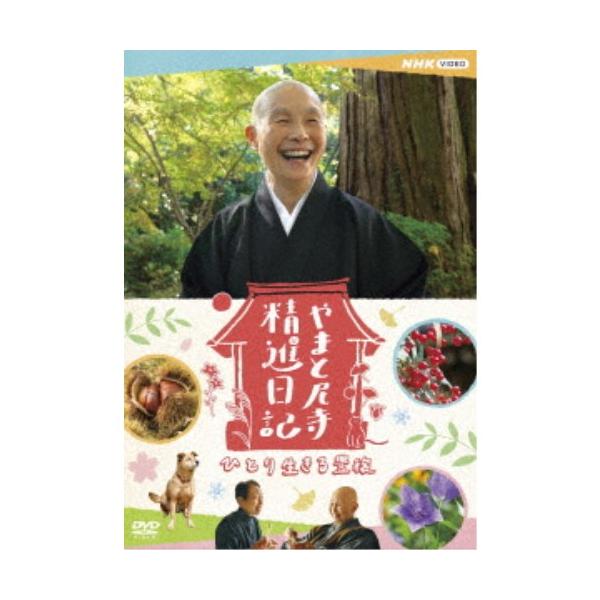 ■発送倉庫:DVD倉庫（※神奈川県からの発送）■種別:DVD■発売日:2022/10/21■販売元:NHKエンタープライズ■説明:解説 季節の恵みに感謝をこめて／丁寧な暮らしのその中に、変わらぬ笑顔がありました。／なら・音羽山観音寺。／きょ...