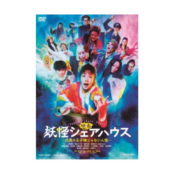■発送倉庫:DVD倉庫（※神奈川県からの発送）■種別:DVD■発売日:2022/10/26■販売元:東映ビデオ■説明:『映画 妖怪シェアハウス-白馬の王子様じゃないん怪-』 異色のホラーコメディー、まさかの映画化！／澪に訪れた「運命の恋」。...